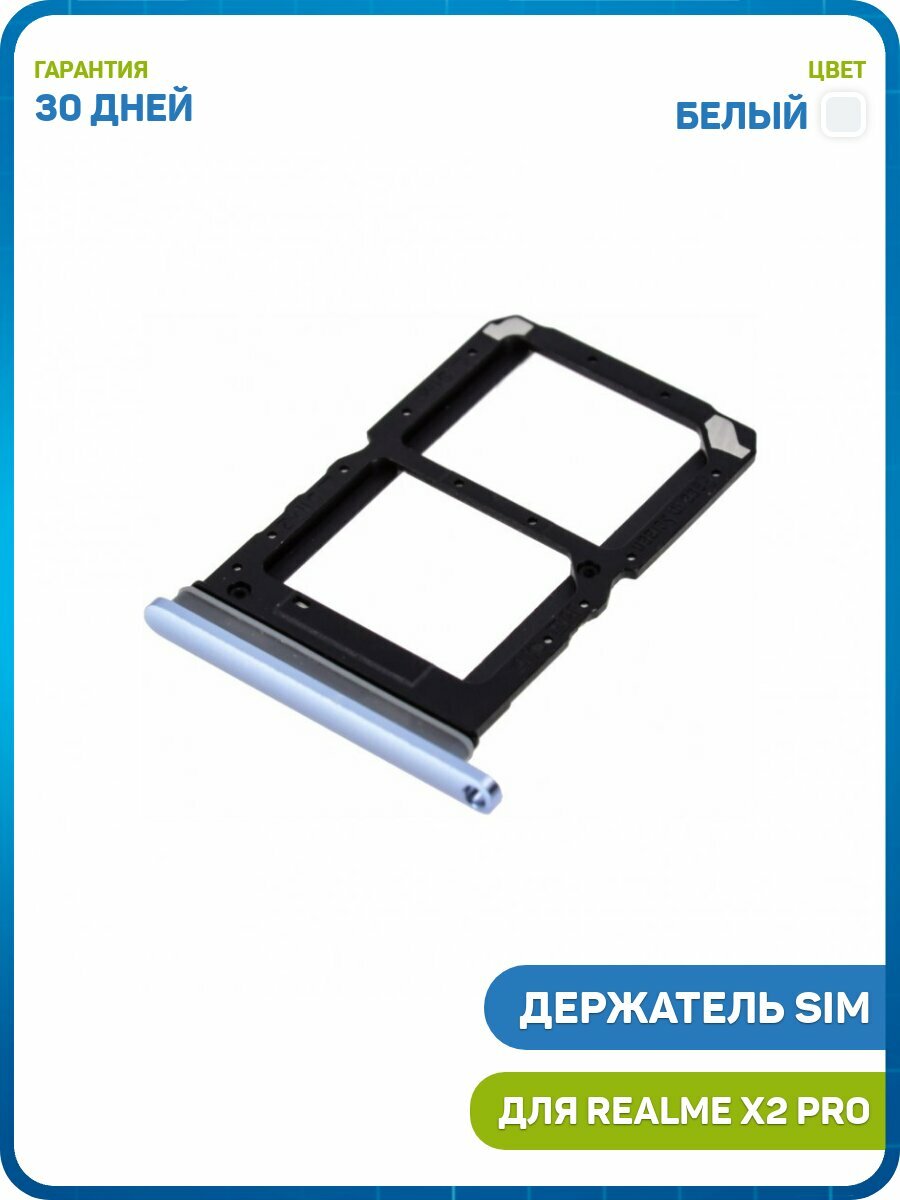 Держатель сим карты (SIM) для Realme X2 Pro, белый