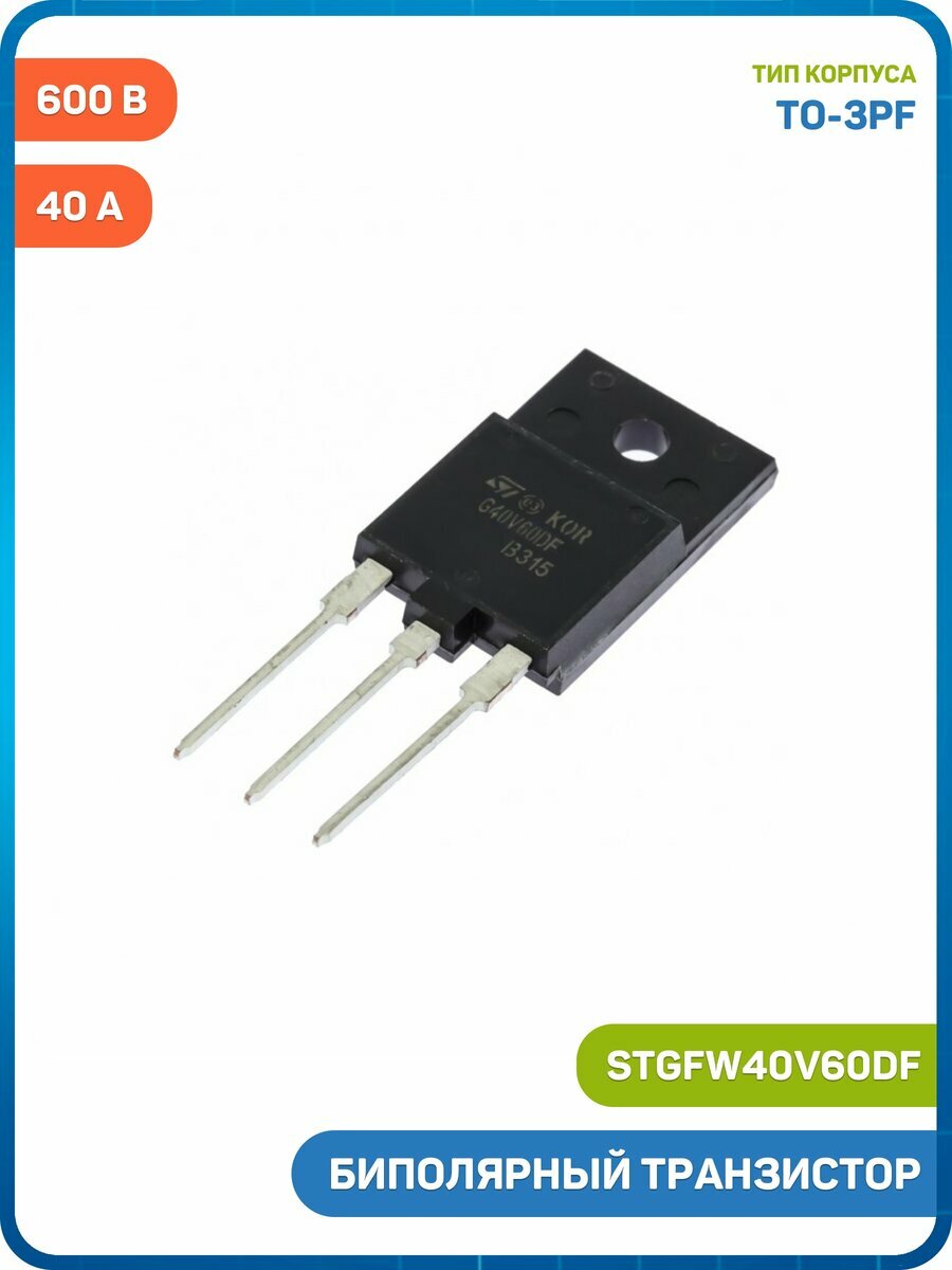 Биполярный транзистор (IGBT) STM 600 В/40 А (STGFW40V60DF (TO-3PF))