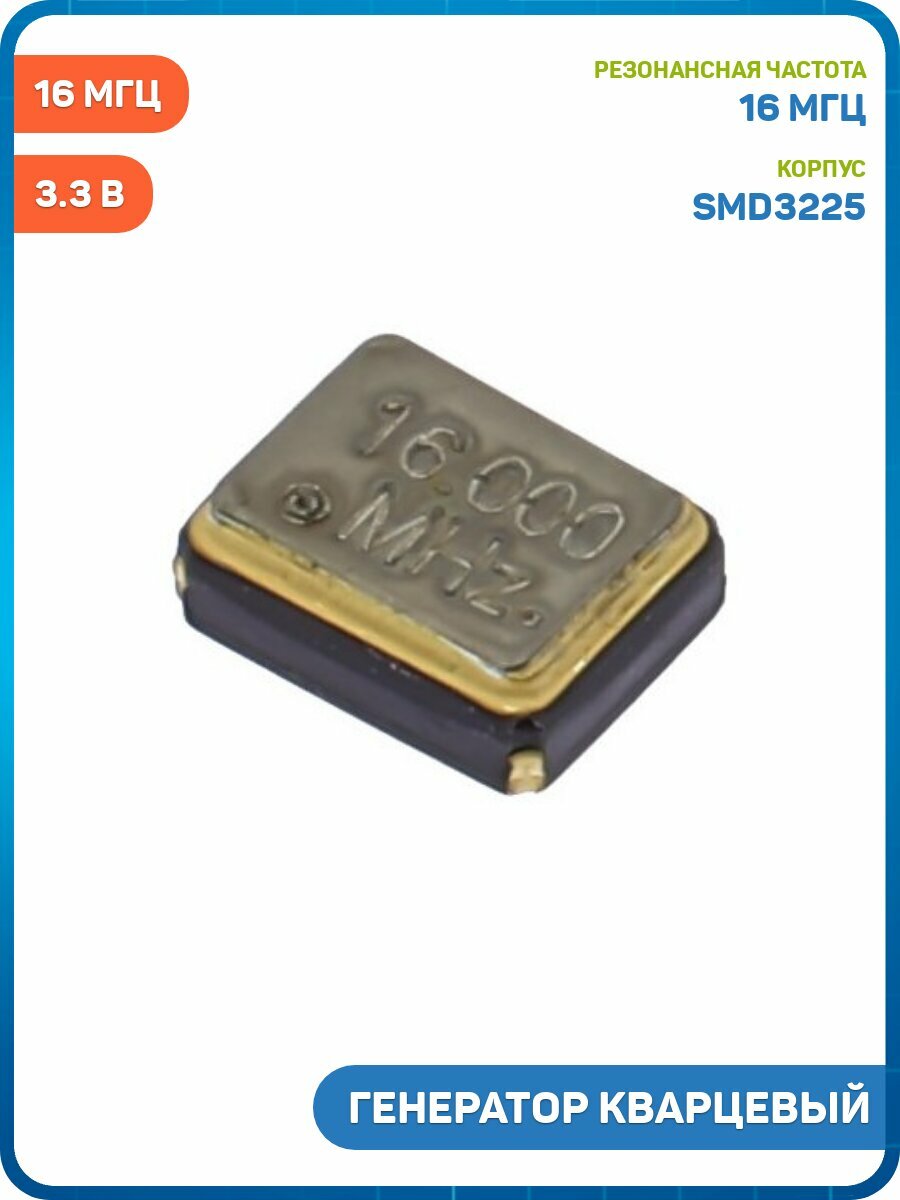 Генератор кварцевый 16 МГц/3.3 В (SMD3225)