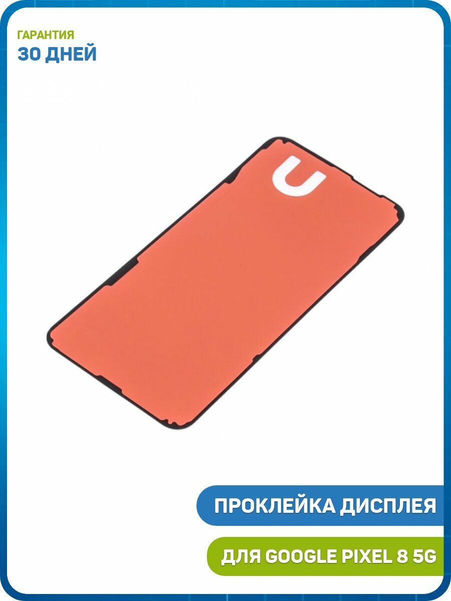 Проклейка дисплейного модуля для Google Pixel 8 5G