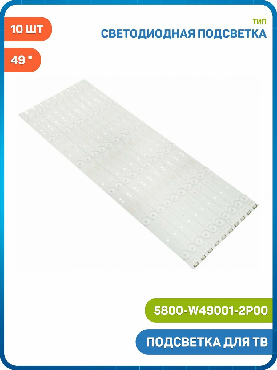 Светодиодная подсветка для телевизоров 49" 5800-W49001-2P00 (комплект 10 шт.)