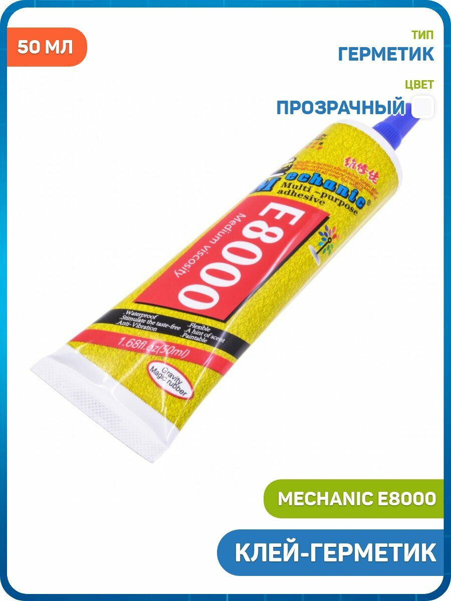 Клей-герметик для проклейки тачскринов Mechanic E8000, Объем: 50 мл, прозрачный