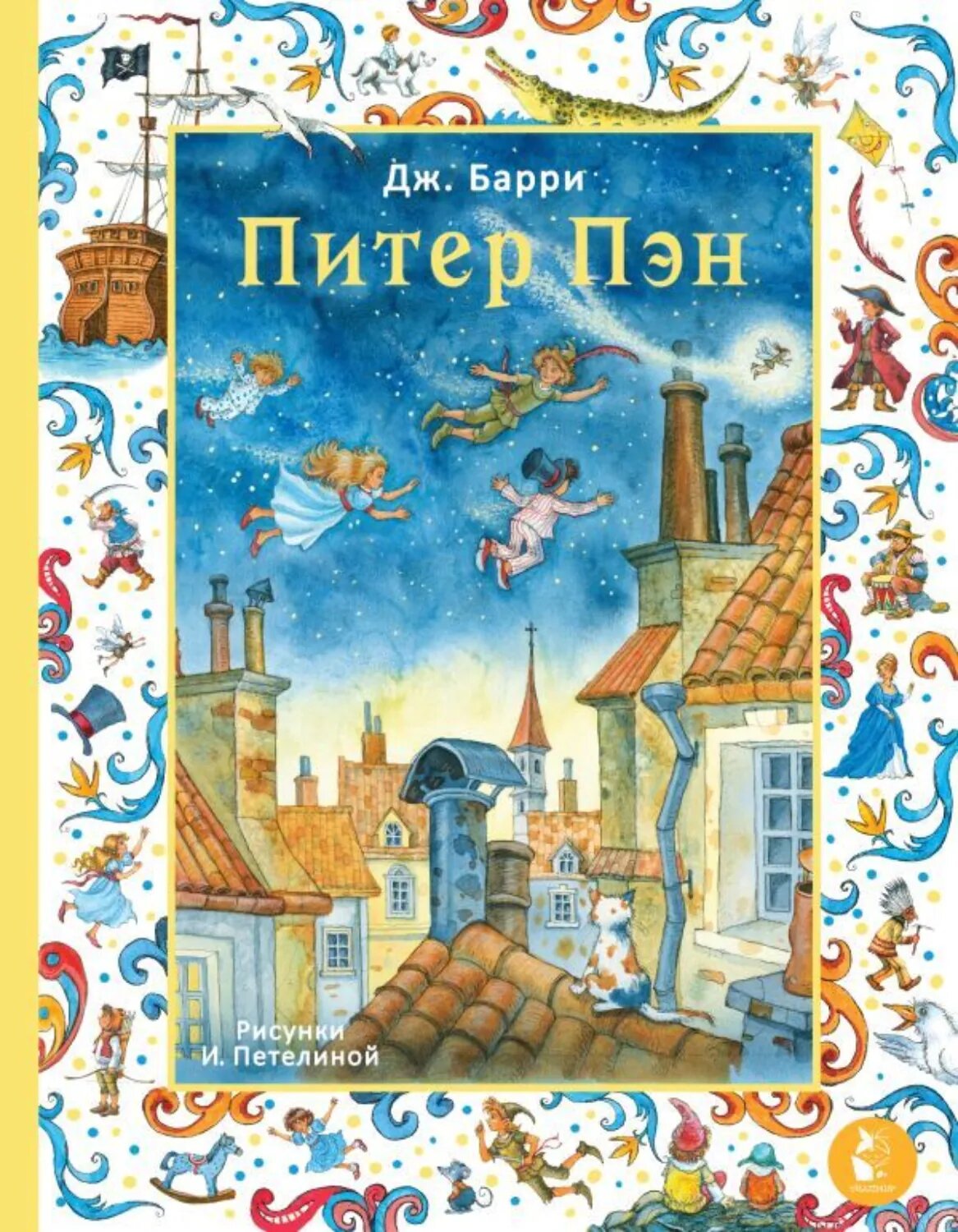 Питер Пэн [Цифровая книга]