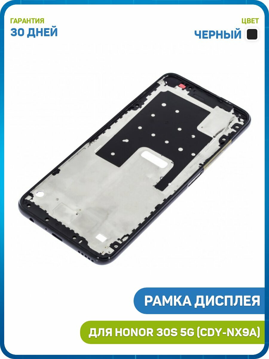 Рамка дисплея для Honor 30S 5G (CDY-NX9A) (в сборе) черный