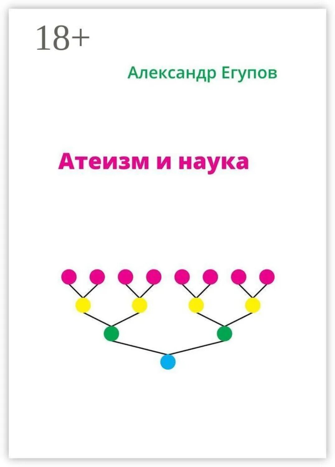 Атеизм и наука [Цифровая книга]