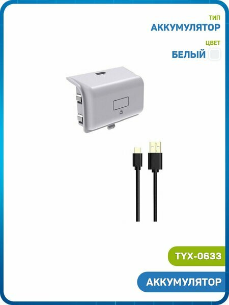 Аккумулятор Dobe TYX-0633 для геймпада Xbox Series X/S, белый