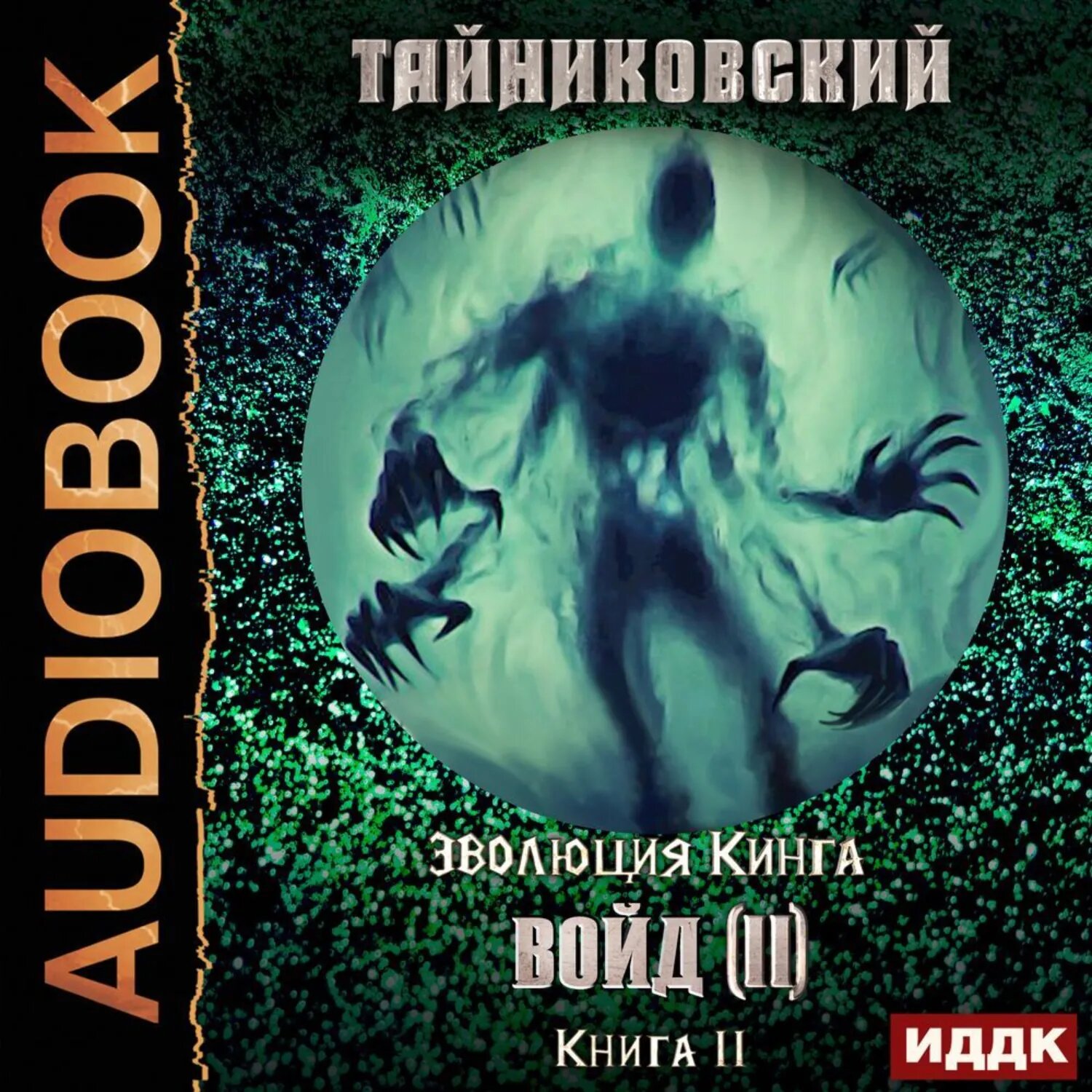 Войд (II). Финал [Аудиокнига]