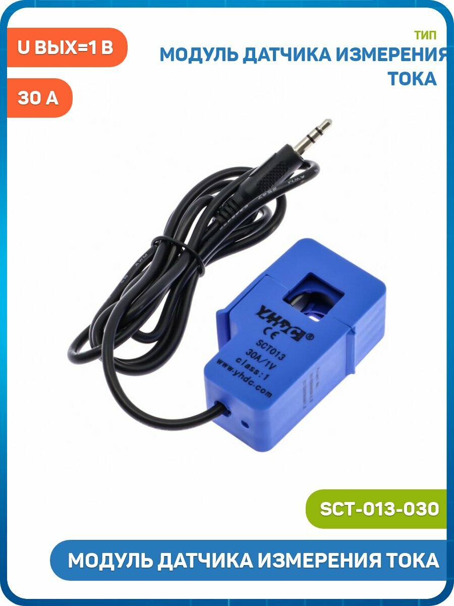 Модуль датчика измерения тока до 30 А SCT-013-030 Uвых-1 В