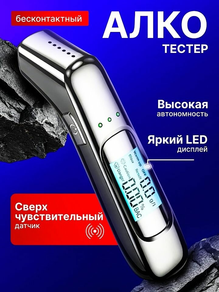 Алкотестер ГИБДД профессиональный бесконтактный