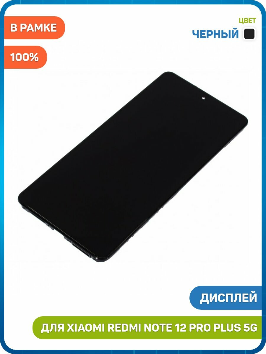 Дисплей для Xiaomi Redmi Note 12 Pro Plus 5G (в сборе с тачскрином) в рамке, черный, 100%