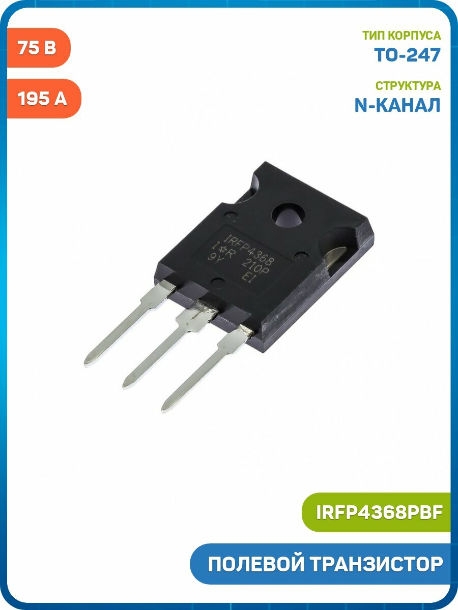 Полевой транзистор INFINEON N-MOSFET 75 В/195 А (IRFP4368PBF (TO-247))