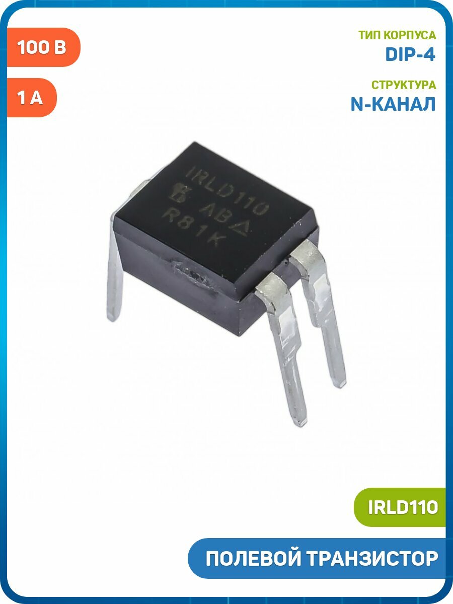 Полевой транзистор VISHAY N-MOSFET 100 В/1 А (IRLD110 (DIP-4))