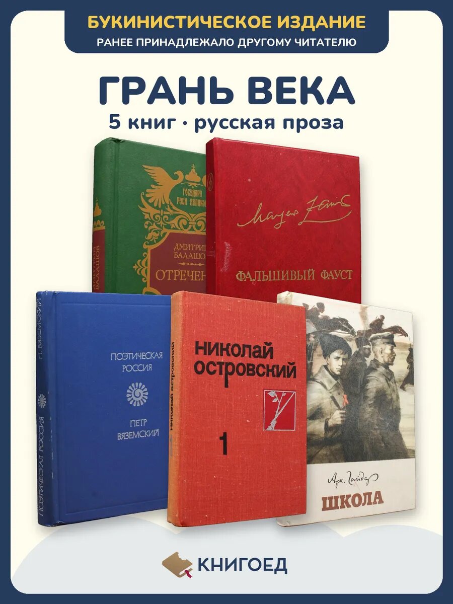 Балашов Дмитрий Михайлович и др. — комплект 5 книг (классическая проза, букинистика)