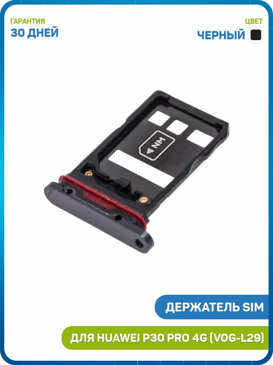 Держатель сим карты (SIM) для Huawei P30 Pro 4G (VOG-L29) черный