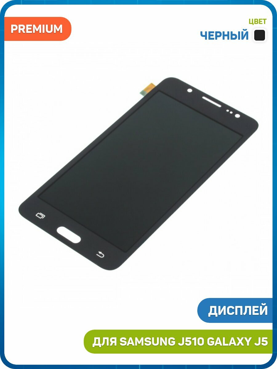 Дисплей для Samsung J510 Galaxy J5 (2016) (в сборе с тачскрином) черный, AAA
