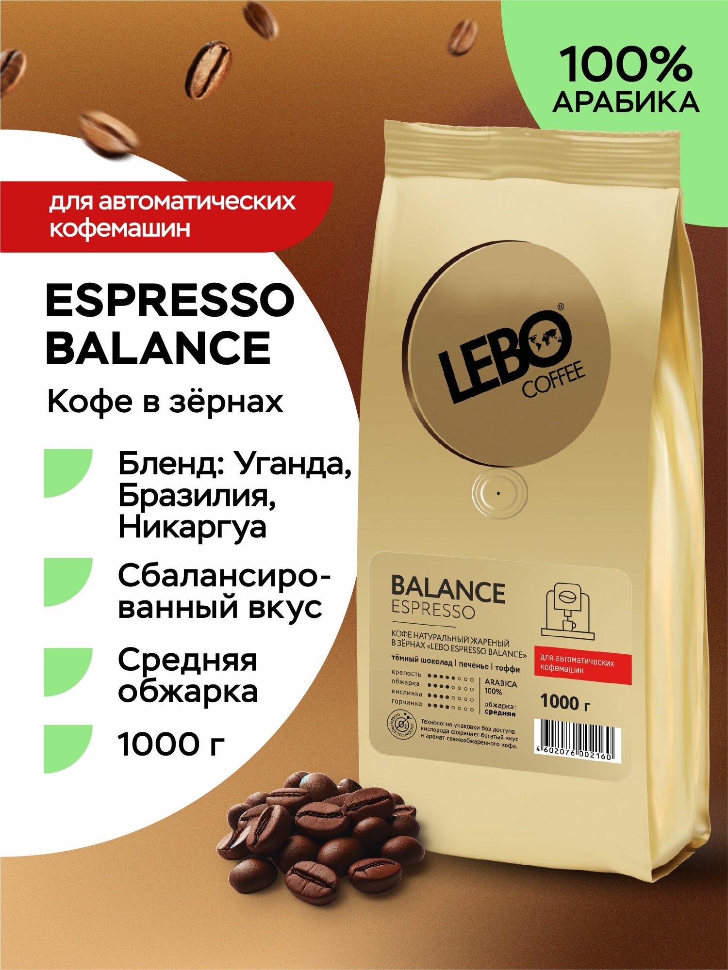 Кофе натуральный в зернах Лебо Espresso Balance, арабика 100% 1 кг