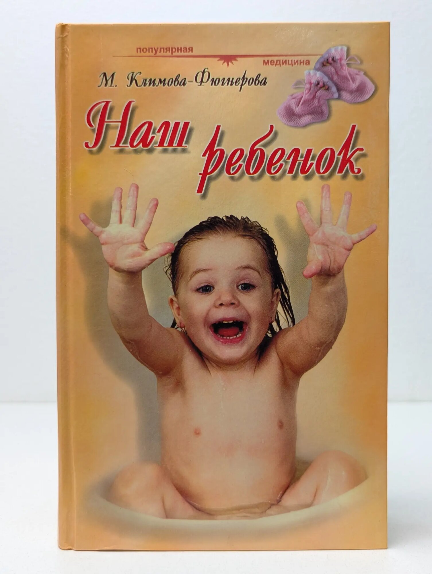 Популярная медицина. Наш ребенок Климова-Фюгнерова Мирка 2001