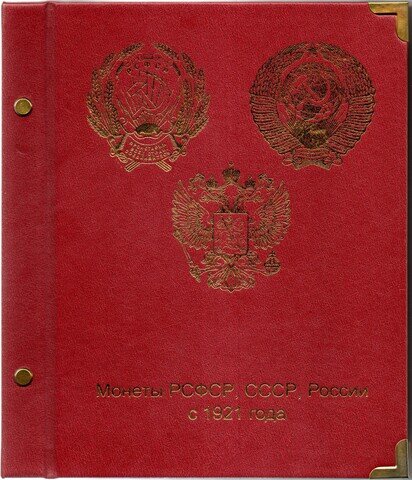 68 монет в альбоме Монеты РСФСР, СССР, России с 1921 года по типам