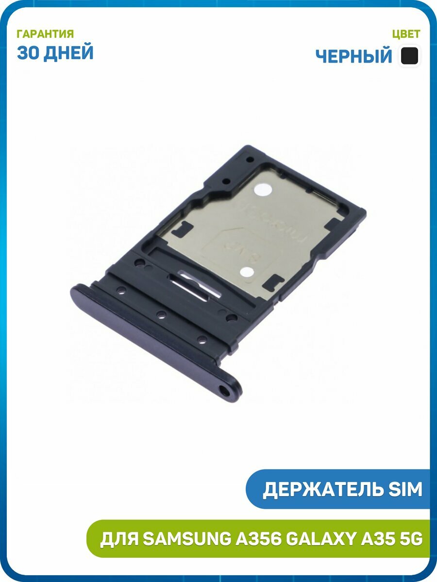 Держатель сим карты (SIM) для Samsung A356 Galaxy A35 5G, черный
