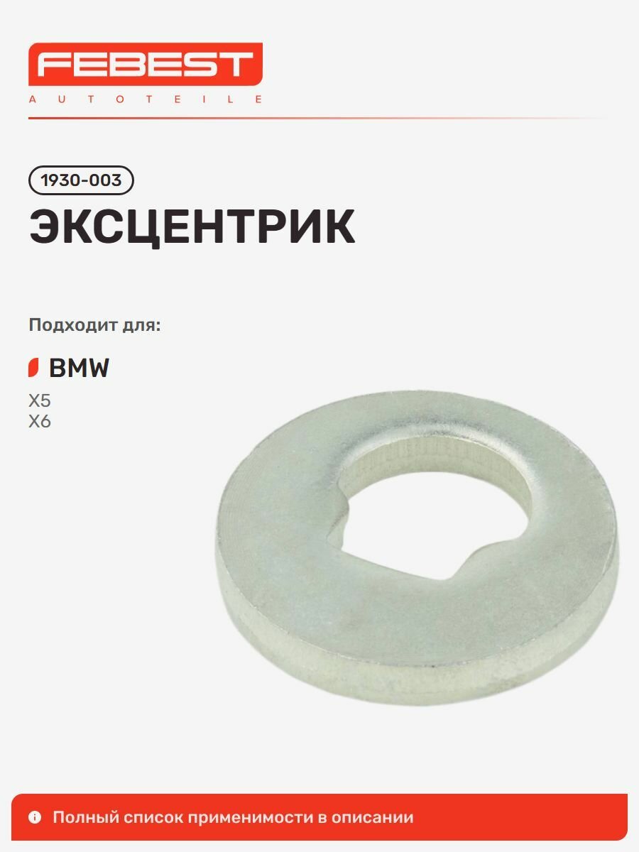 Эксцентрик BMW БМВ X5, X6 1930-003