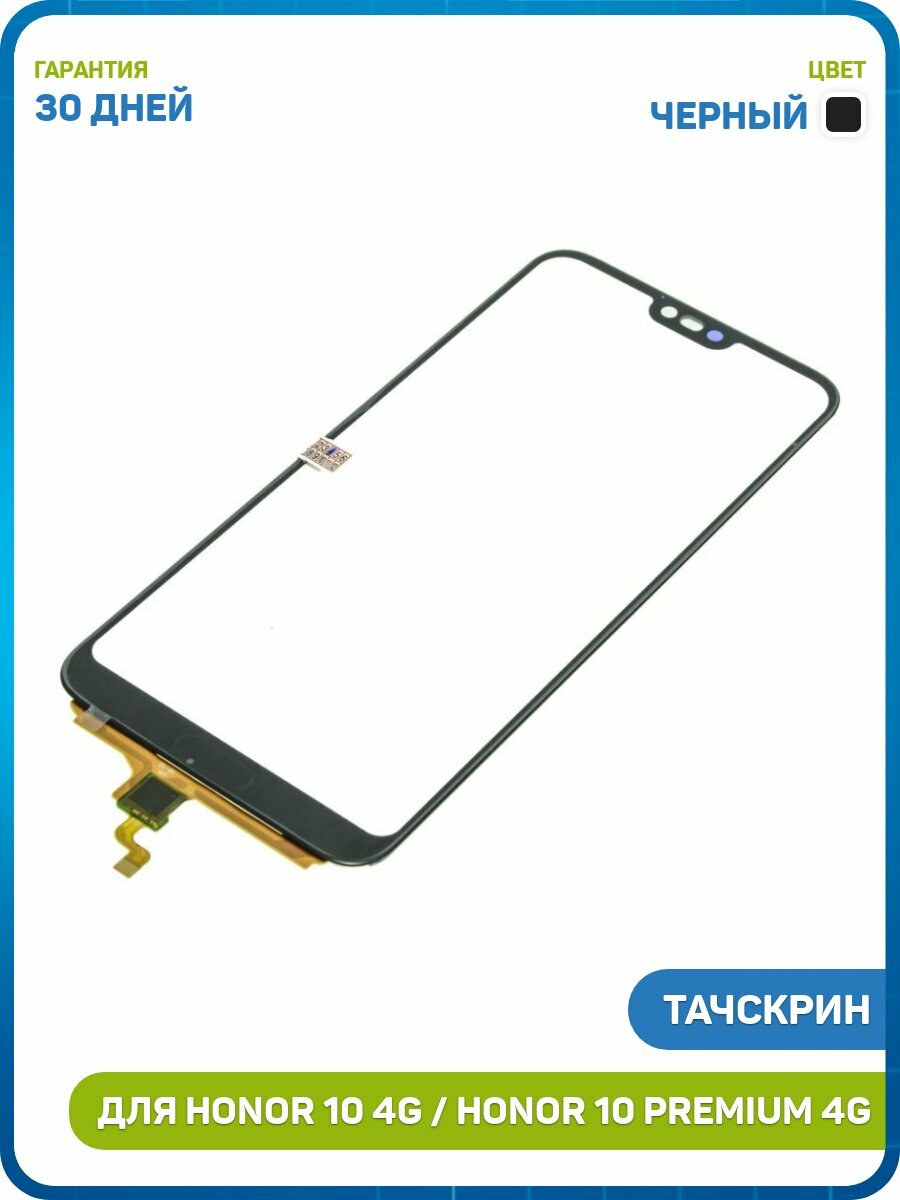 Тачскрин для Huawei Honor 10 4G (COL-L29) Honor 10 Premium 4G, черный