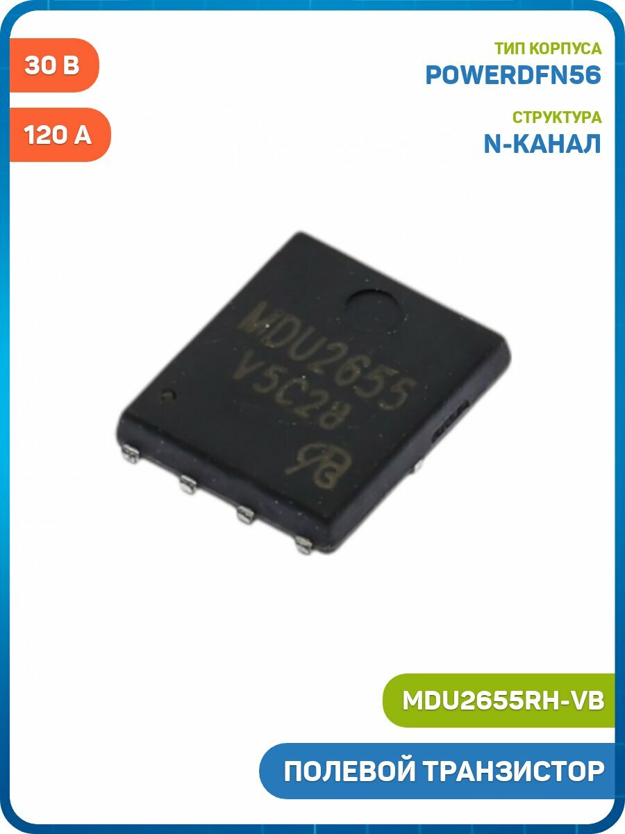 Полевой транзистор VBSEMI N-MOSFET 30 В/120 А (MDU2655RH-VB (PowerDFN56))