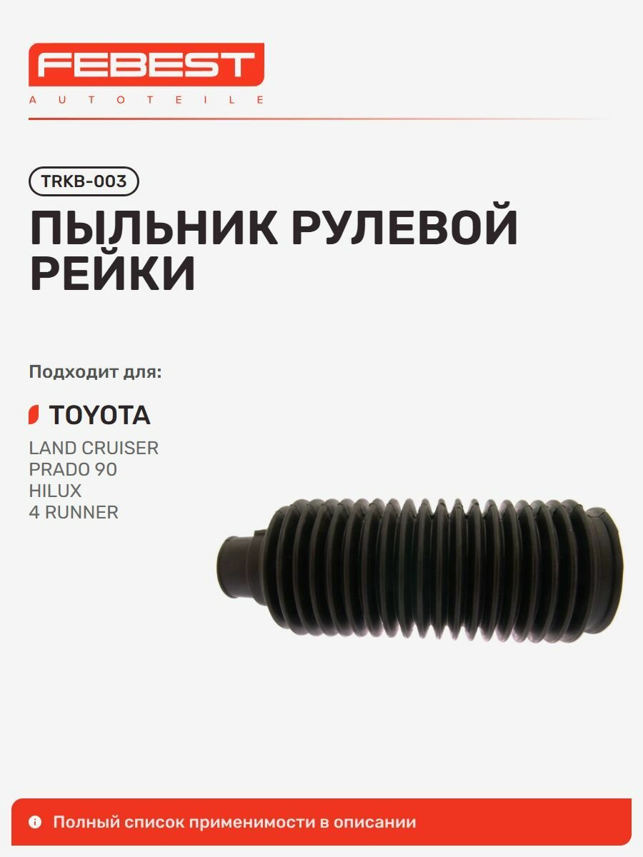 Пыльник рулевой рейки Toyota Тойота LAND Cruiser, LAND Cruiser Prado, Hilux SURF Хайлюкс, 4RUNNER, Tacoma TRKB-003, Febest TRKB003