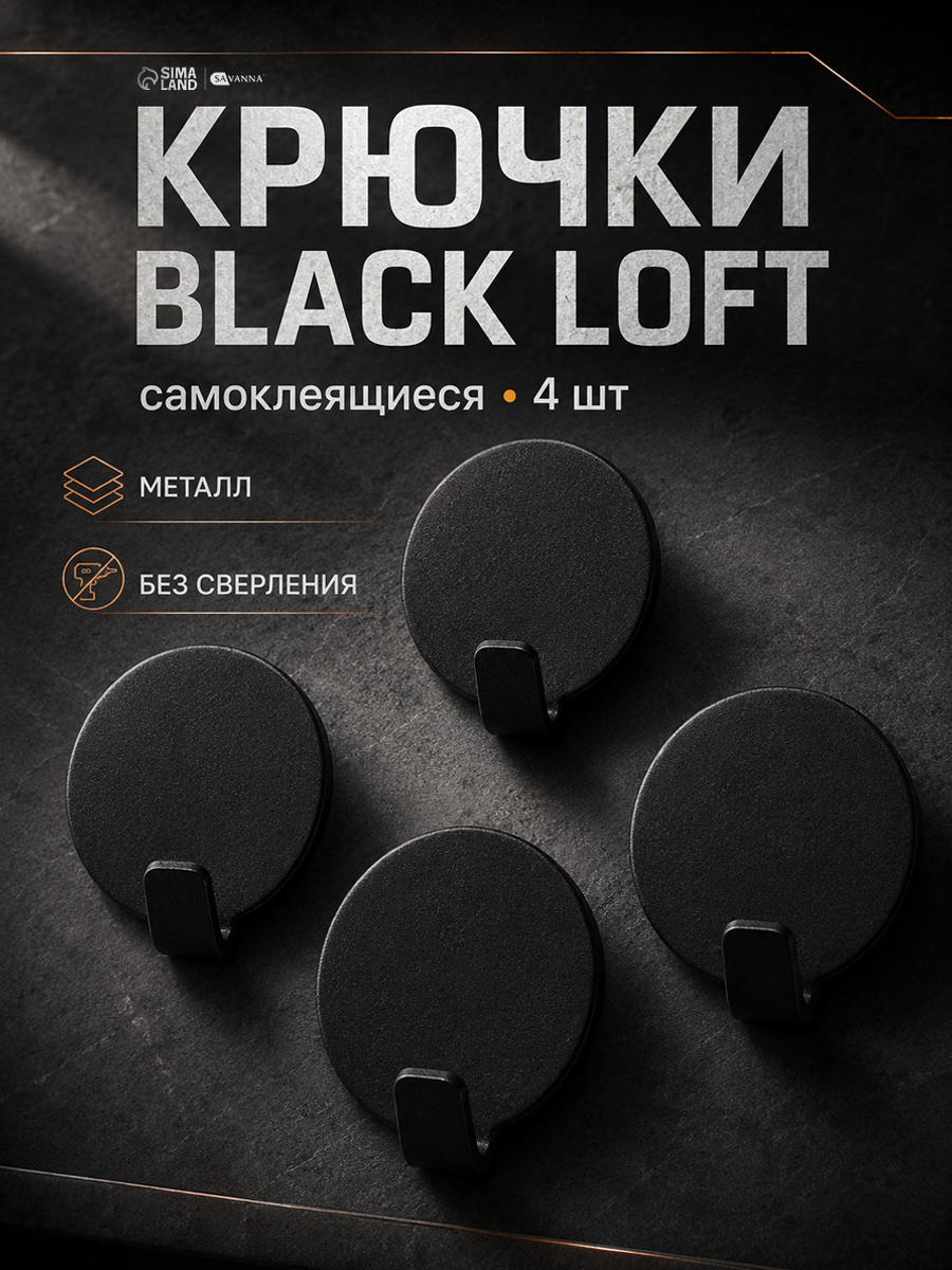 Набор металлических самоклеящихся крючков SAVANNA Black Loft Wheel, 4 шт, радиус 3,4 см