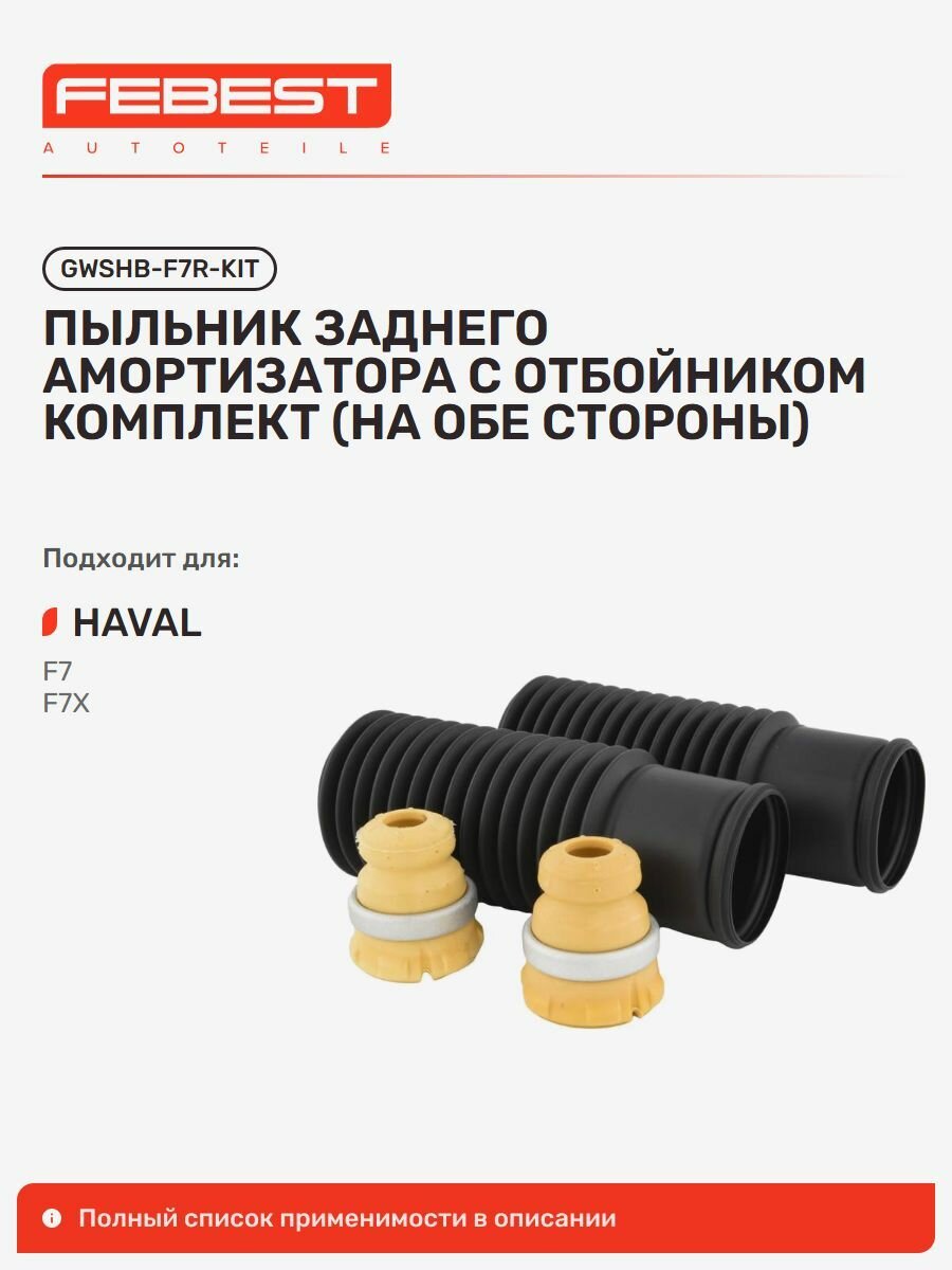Пыльник задний Great WALL Грейт Вол M6 II GWSHB-F7R-KIT, Febest GWSHBF7RKIT
