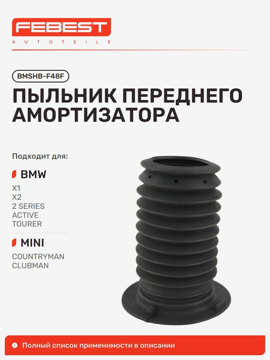 Пыльник передний MINI Мини Countryman, Clubman BMSHB-F48F, Febest BMSHBF48F