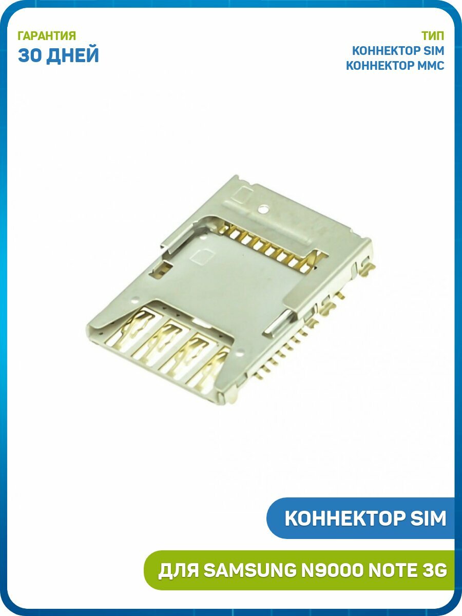 Коннектор сим карты (SIM) + коннектор памяти (MMC) для Samsung N9000 Galaxy Note 3G / N9005 Note 3 4G / i9200 Mega / G7102 Grand 2 и др.