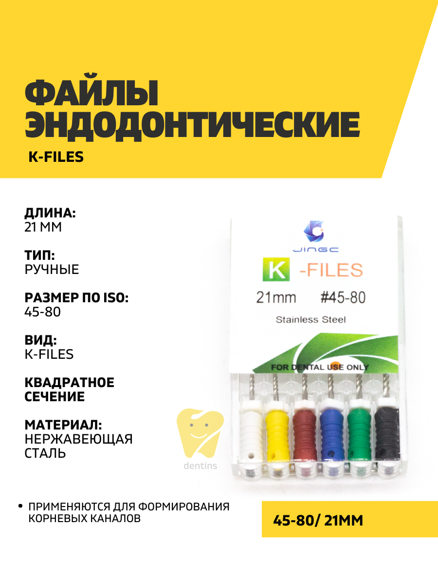 Файлы эндодонтические JiNGC K-files, 45-80, 21 мм