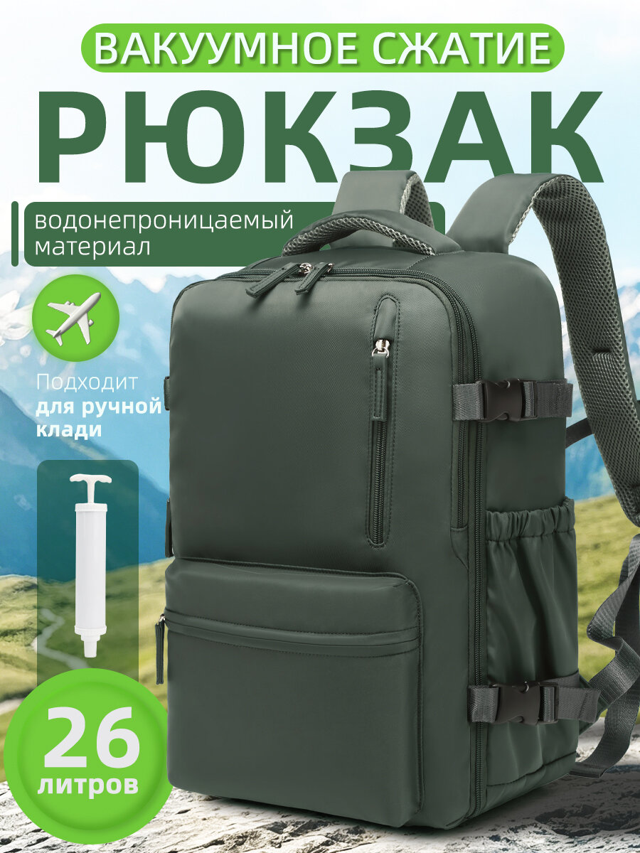 Вакуумный компрессионный рюкзак с насосом, унисекс, для 16" ноутбука, для путешествий и повседневного использования