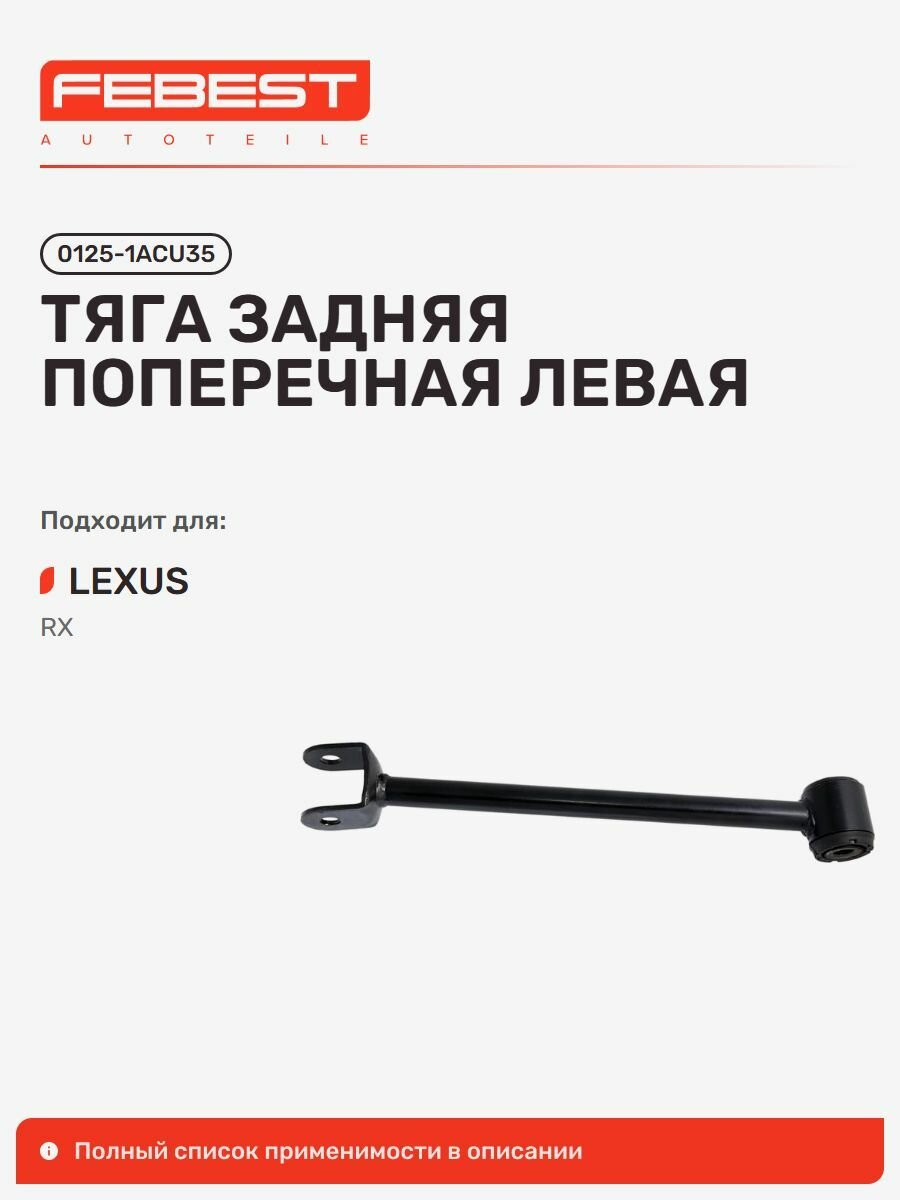 Тяга задний Lexus Лексус RX330 350, RX400H, RX300 330 350, Toyota Тойота Harrier Харриер, Highlander Хайлендер, Kluger 0125-1ACU35, Febest 01251ACU35