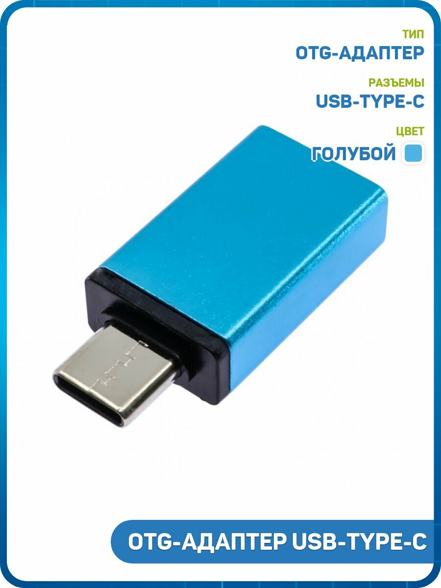 OTG-адаптер USB-Type-C, голубой