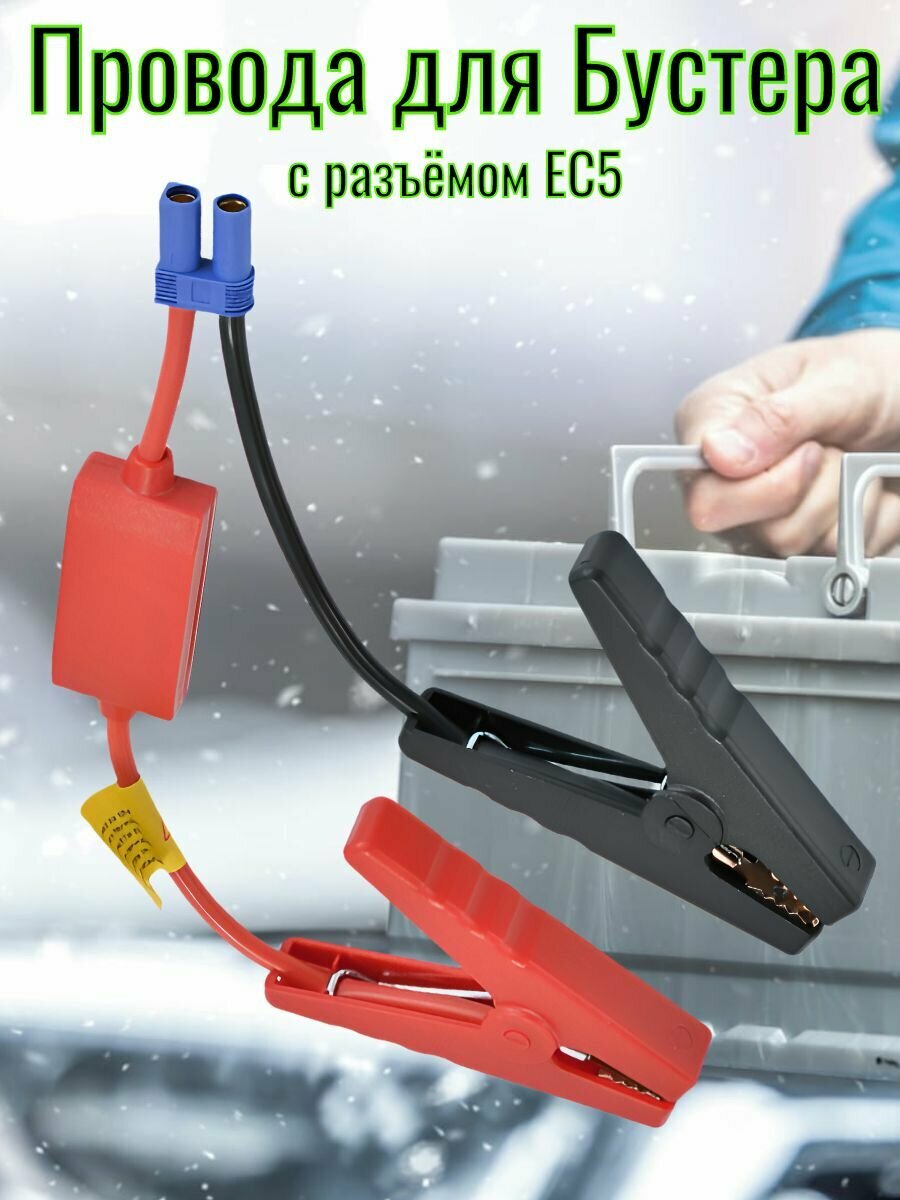 Пусковые провода для бустера с разъёмом EC5