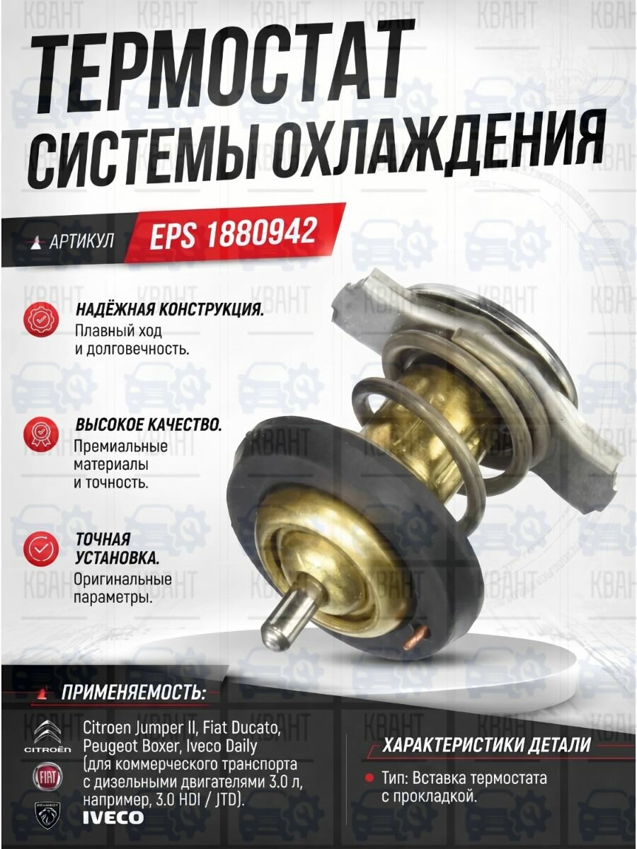 Термостат EPS 1880942
