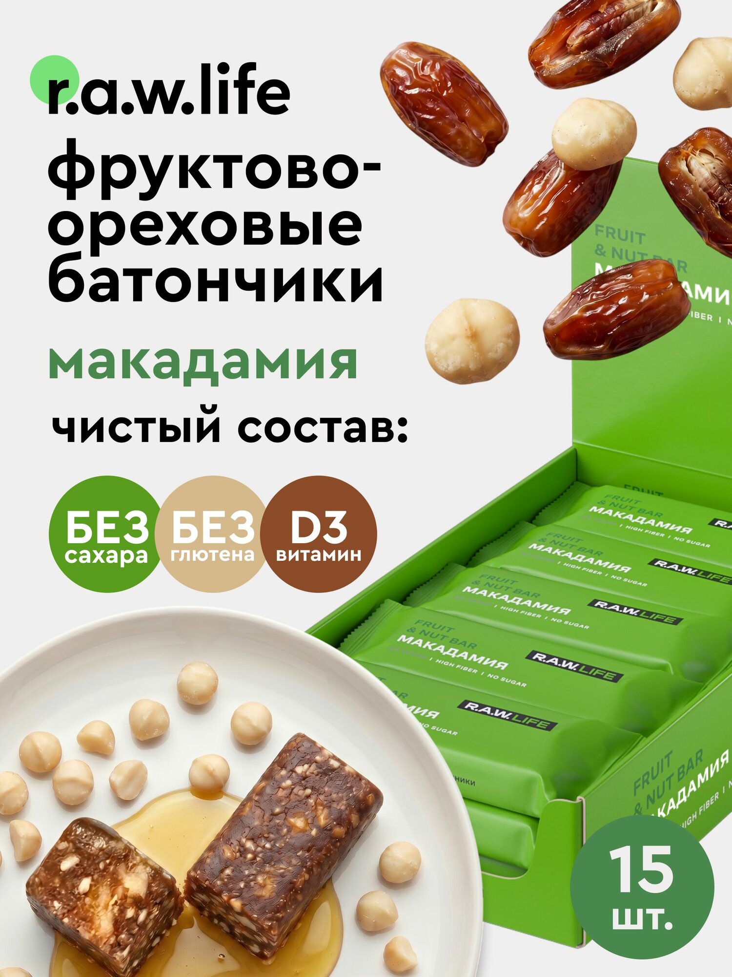 Фруктово-ореховые батончики без сахара 15 шт / raw life батончики Макадамия