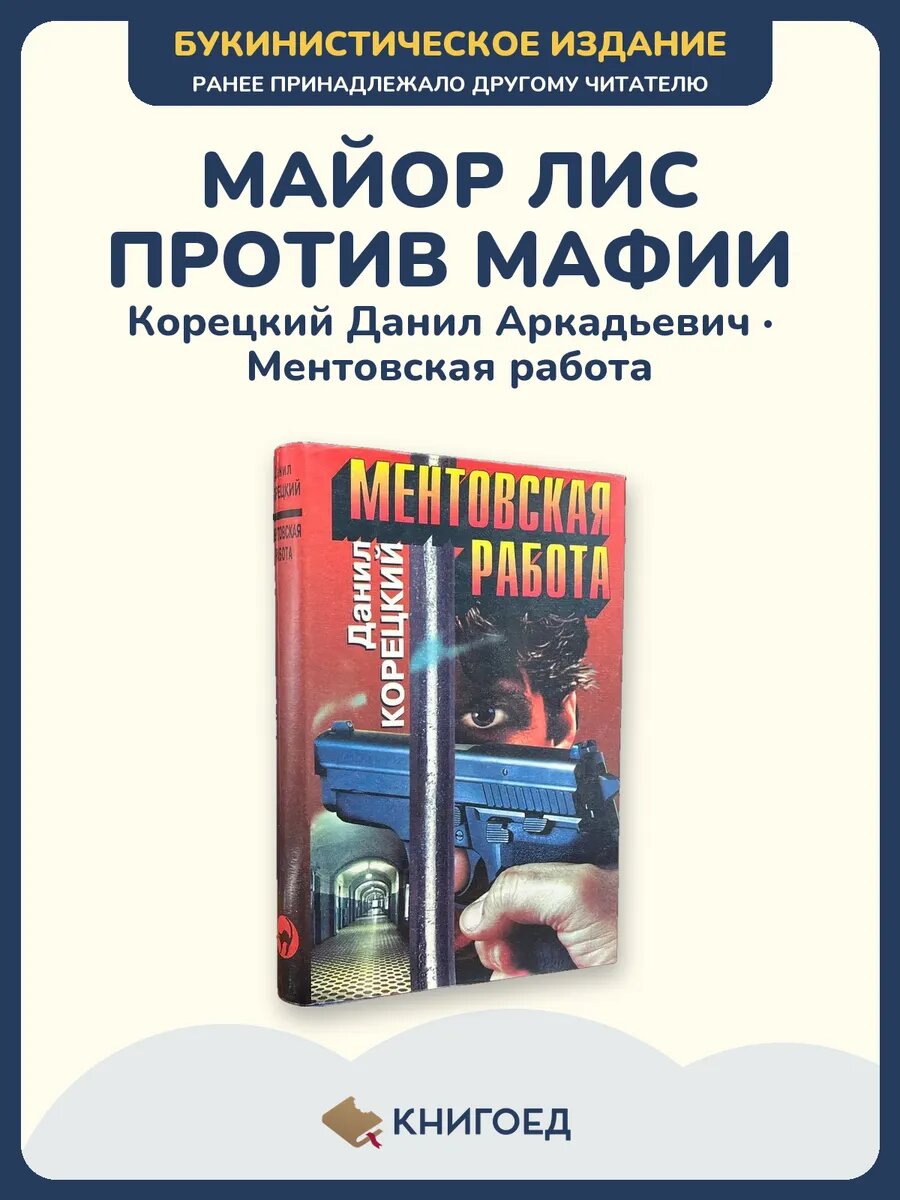 Корецкий Данил Аркадьевич (детективы и триллеры для взрослых, букинистика)