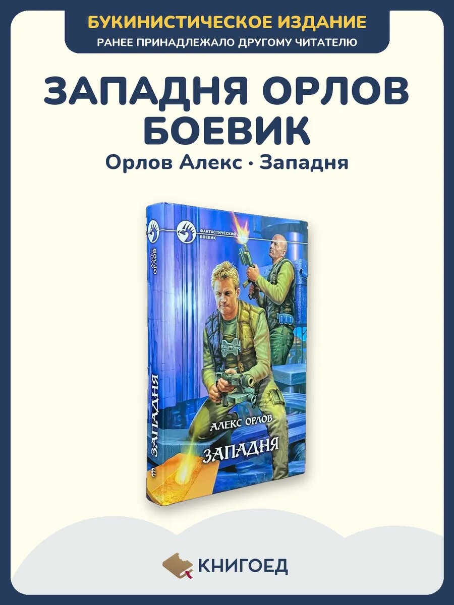 Орлов Алекс (фантастика и фэнтези для взрослых, букинистика)