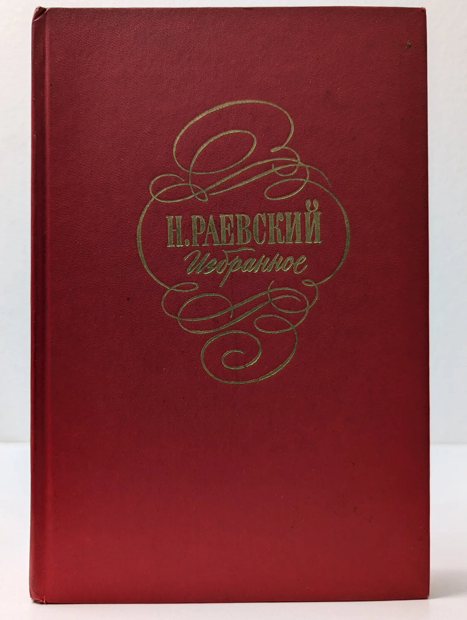 Н. А. Раевский. Избранное Раевский Николай Алексеевич 1978