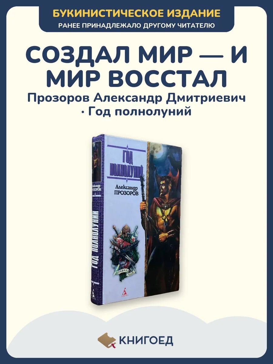 Прозоров Александр Дмитриевич (фантастика и фэнтези для взрослых, букинистика)