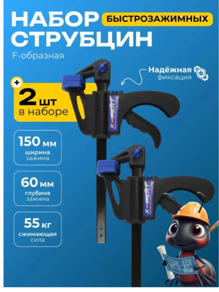 Струбцина X-PERT быстрозажимная металлическая f-образная мощная 150 мм, для сварки и дерева, 2 шт.