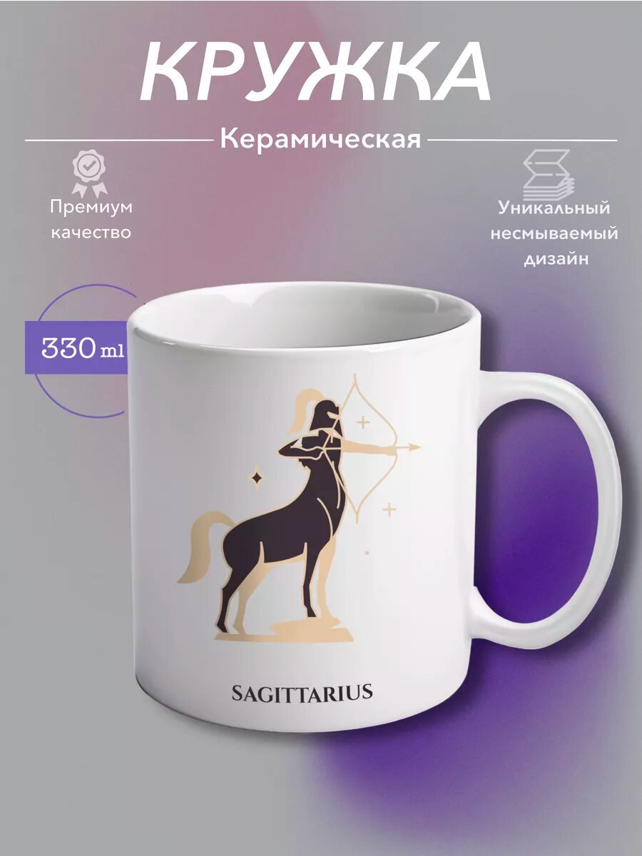 Кружка Керамическая Стрелец