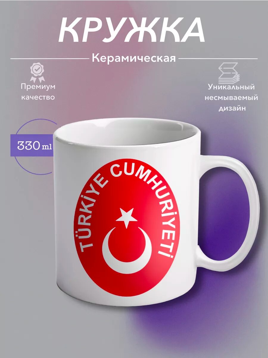 Кружка Керамическая Республика Турция