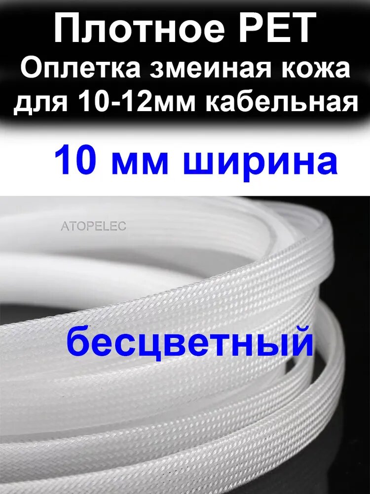 5 метров 10 мм ширина PET оплетка змеиная кожа защиты кабельная 10-12 мм (плотное)