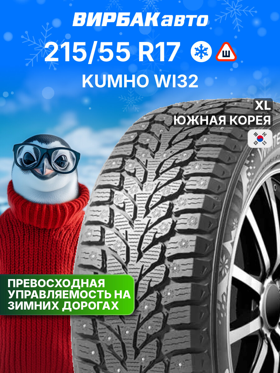 Зимние шины KUMHO WI32 215/55R17 98T XL, зимняя автомобильная резина