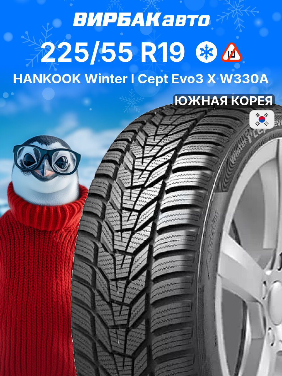 Зимние шины HANKOOK Winter I Cept Evo3 X W330A 225/55 R19 99V, зимняя автомобильная резина