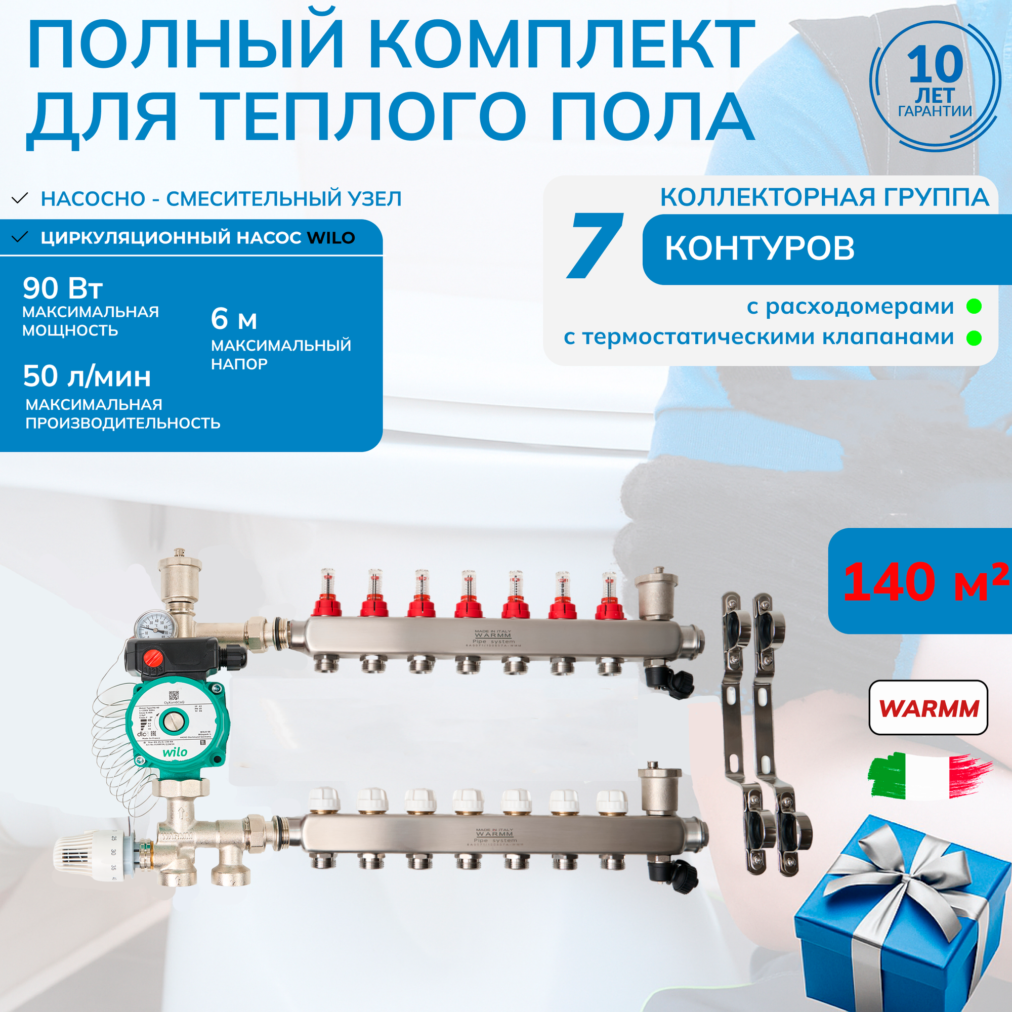 Коллектор для теплого пола в сборе на 140 квадратов, 7 контуров с расходомерами Warmm Pipe System, с насосом WILO