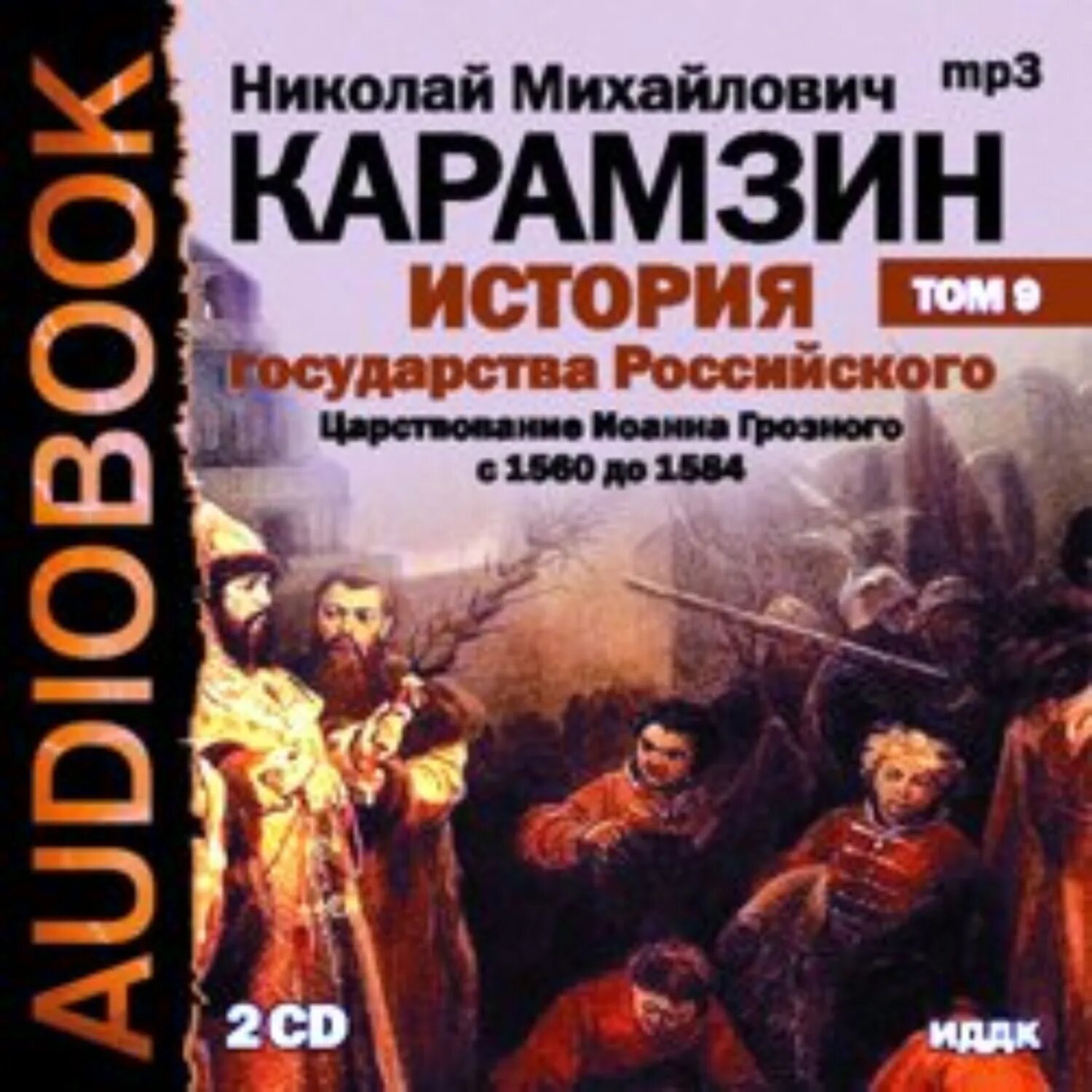 История государства Российского. Том 9. Продолжение царствования Иоанна Грозного. 1560-1584 гг. [Аудиокнига]